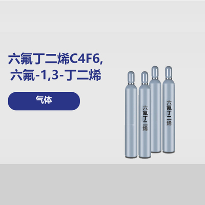 六氟丁二烯C4F6,六氟-1,3-丁二烯