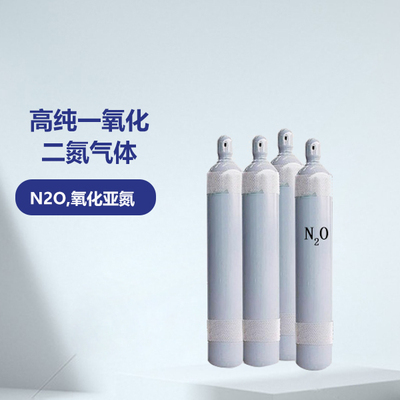 高纯一氧化二氮气体,N2O,氧化亚氮